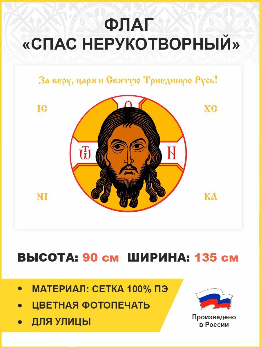 018 Флаг Спас Нерукотворный 90*135 см белый для улицы