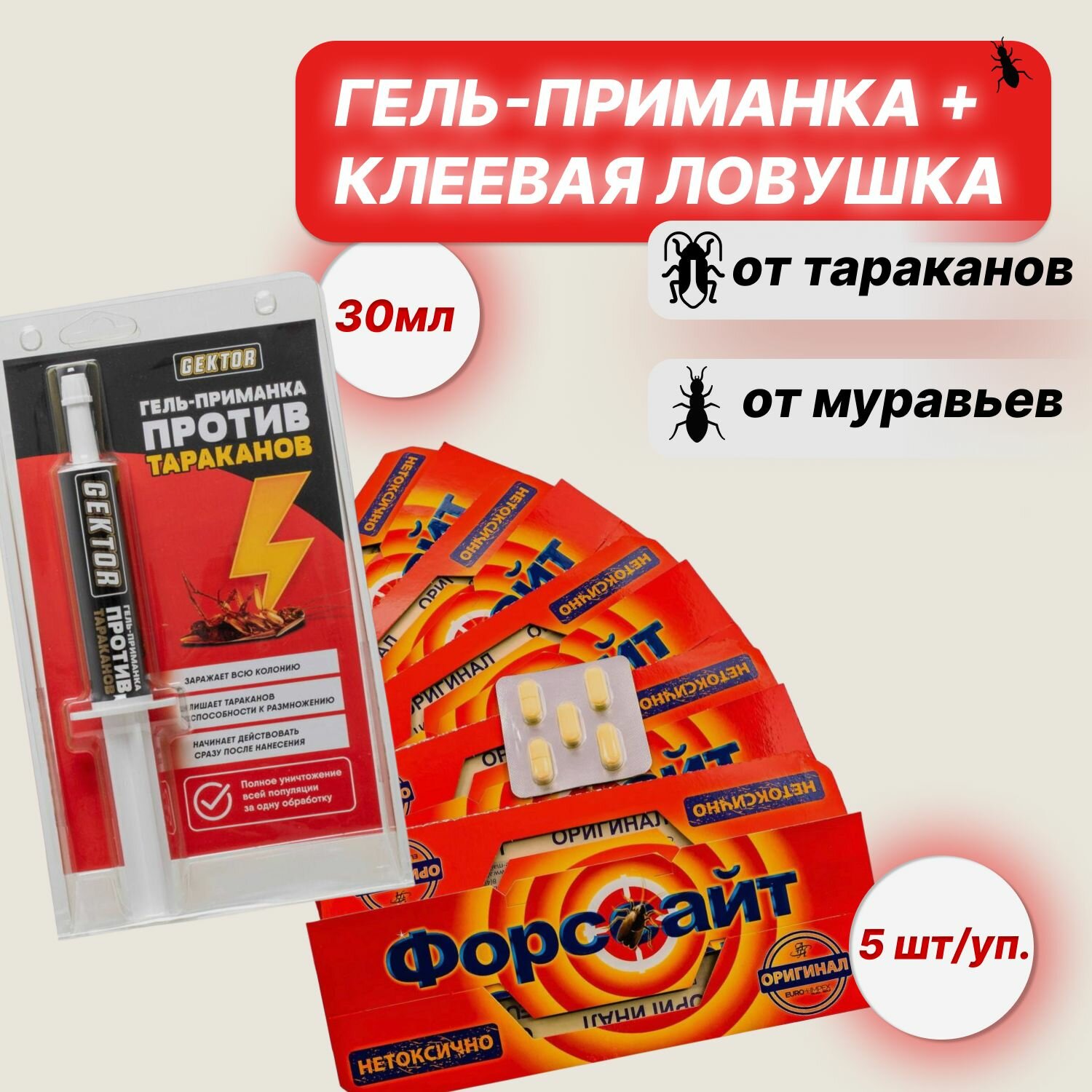 Форсайт (Форссайт) клеевая ловушка от тараканов 5шт/уп. + Гель приманка против тараканов Gektor (Гектор) 30 мл