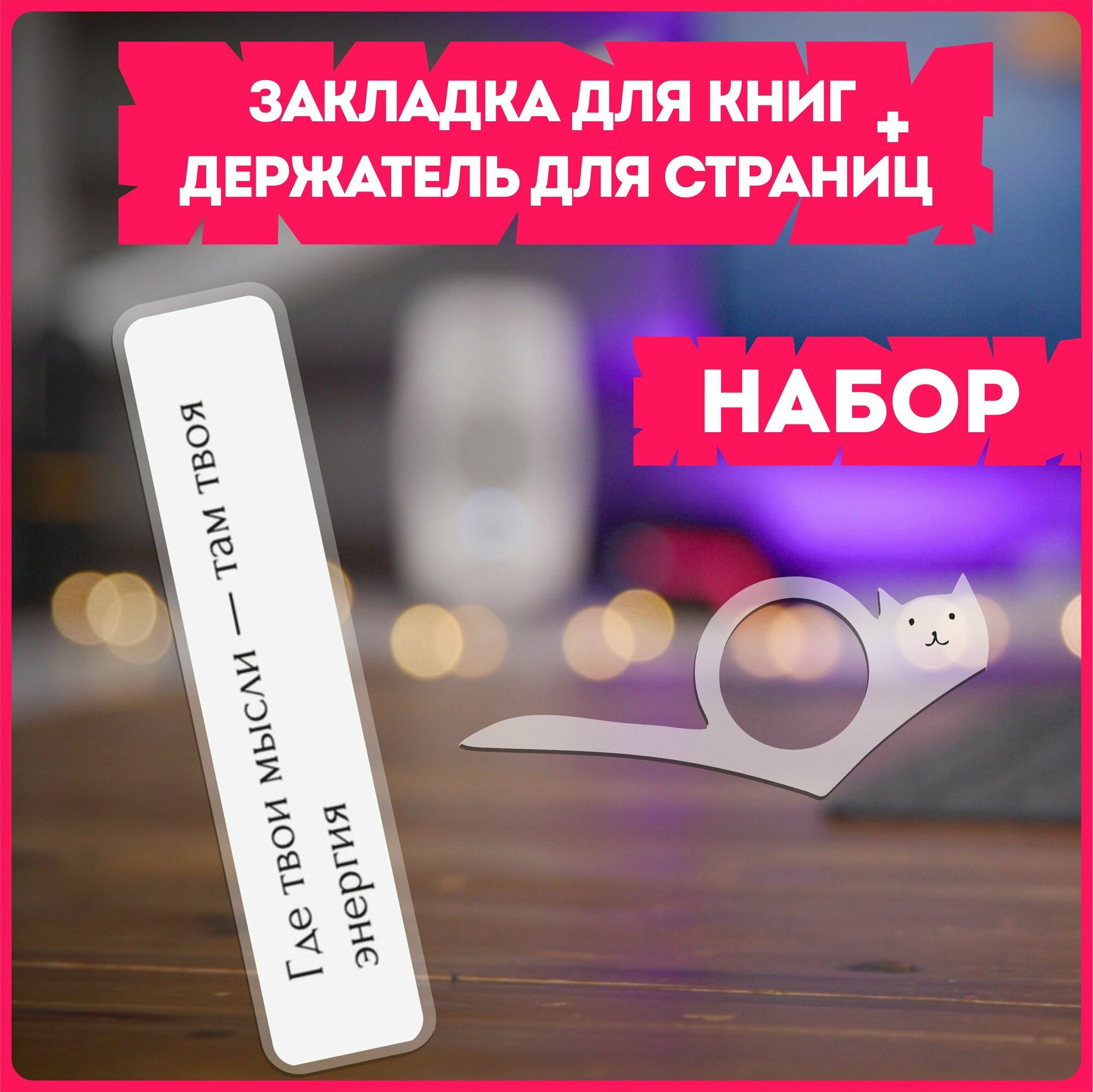 Закладки для книг и держатель цитаты афоризмы мотивация, Красникова, не магнитные, с принтом