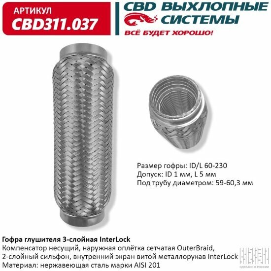 Гофра глушителя 3-слойная Cbd InterLock 60-230, 311.037