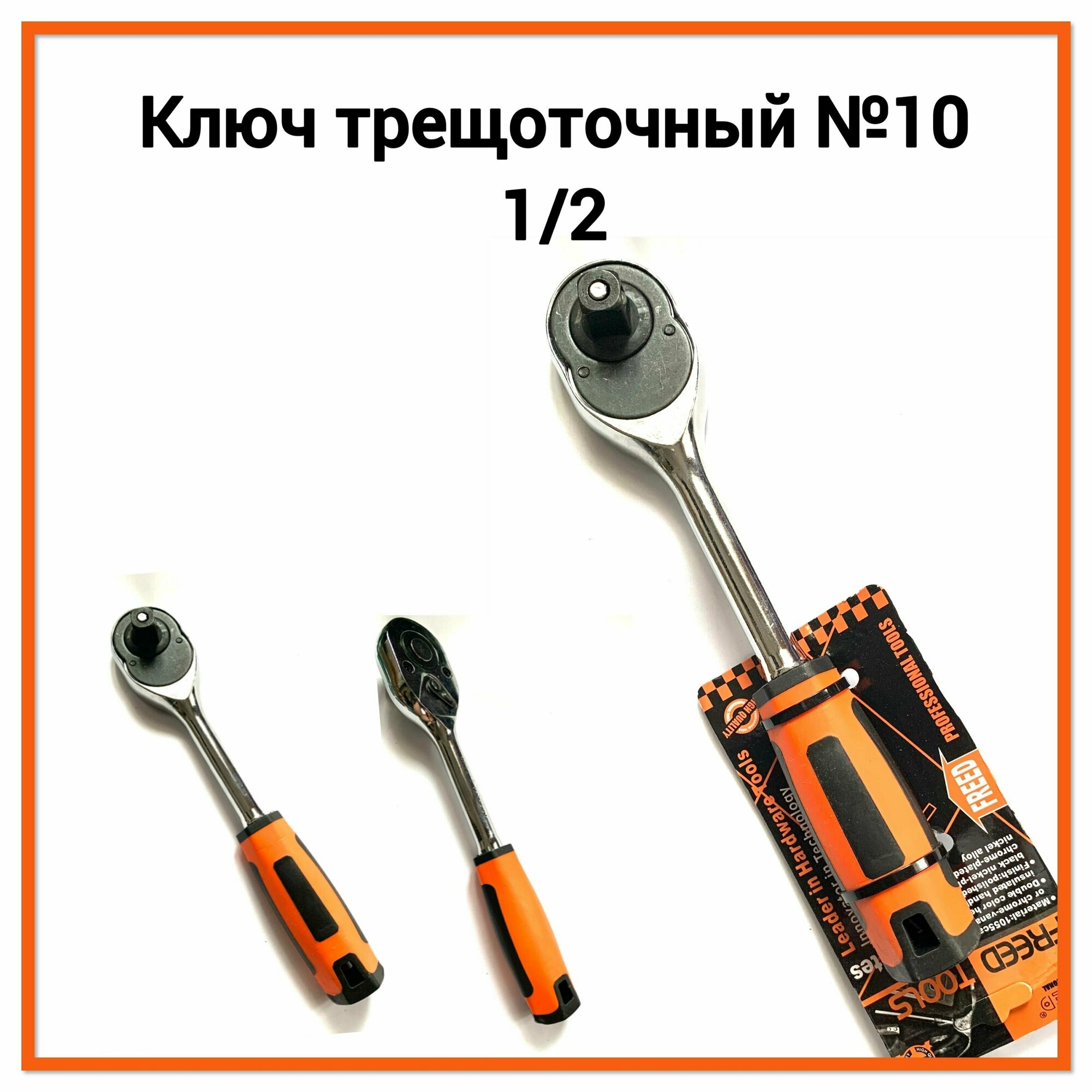 Ключ-трещетка с переключателем №10 1/2