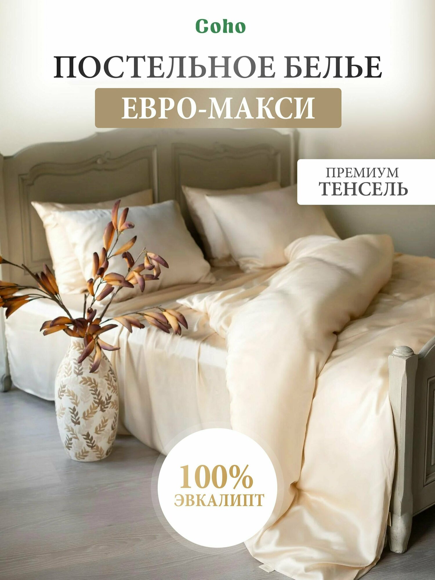 Комплект постельного белья, евро макси, 50x70, тенсель, кремовый, Coho Home