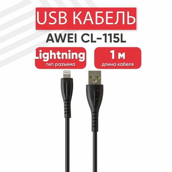 USB кабель AWEI CL-115L Lightning 8-pin, 2.4А, 1м, TPE (черный)