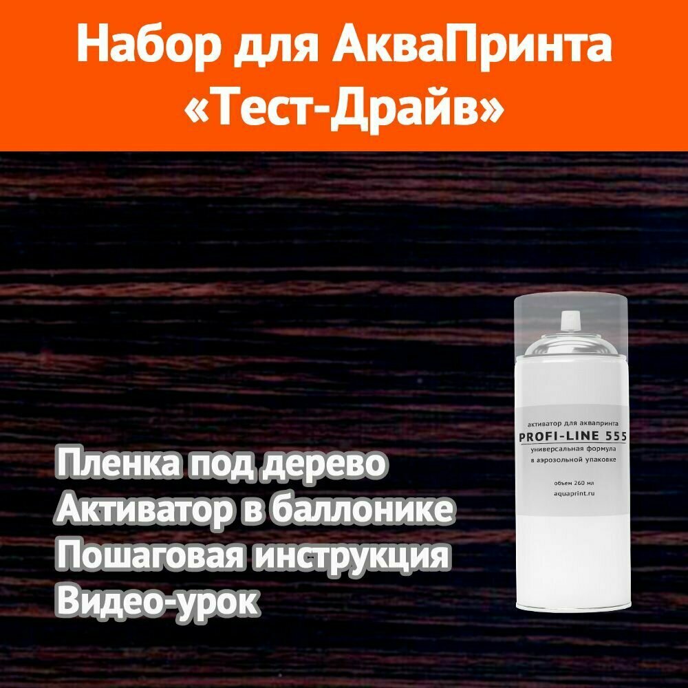 Набор для аквапринта (Эбеновое дерево)