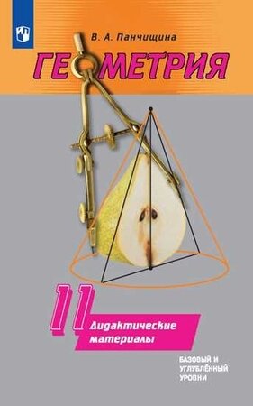 У. м. 11 класс Геометрия Базовый и углуб. уровни Дидакт. матер. к уч. Погорелова (Панчищина В. А.) ()