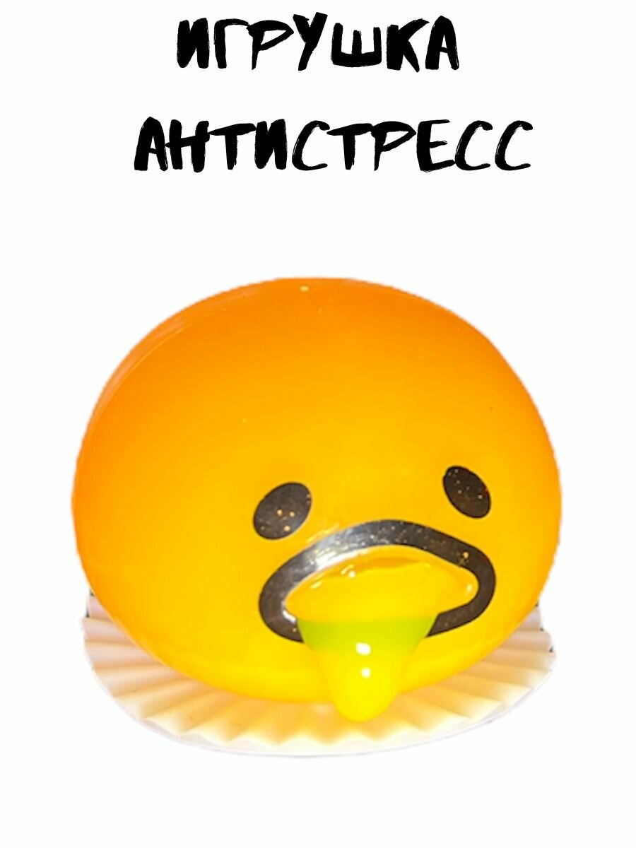 Антистресс Плюющий Желток с слаймом