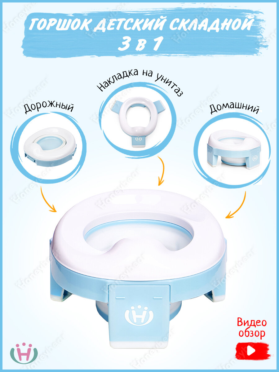 Горшок детский складной 3 в 1 Twinset / Honeybear, дорожный горшок, накладка на унитаз, силиконовая вкладка в комплекте