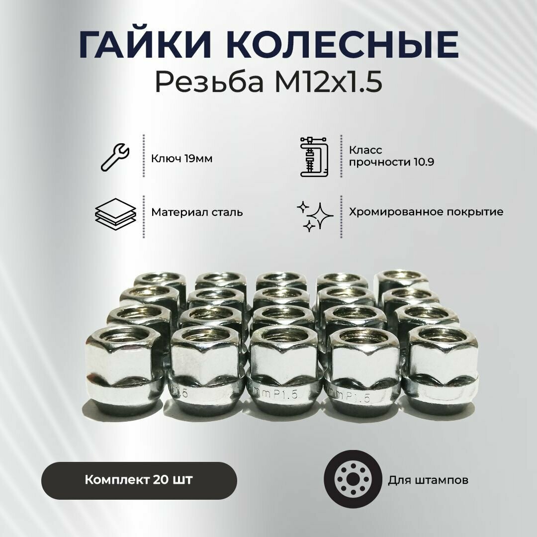 Гайки колесные М12х1.5 открытые 22мм конус под ключ 19 для штампованных дисков комплект 20 шт.