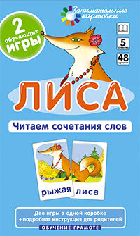 Набор занимательных карточек для дошколят. Лиса. Читаем сочетания слов