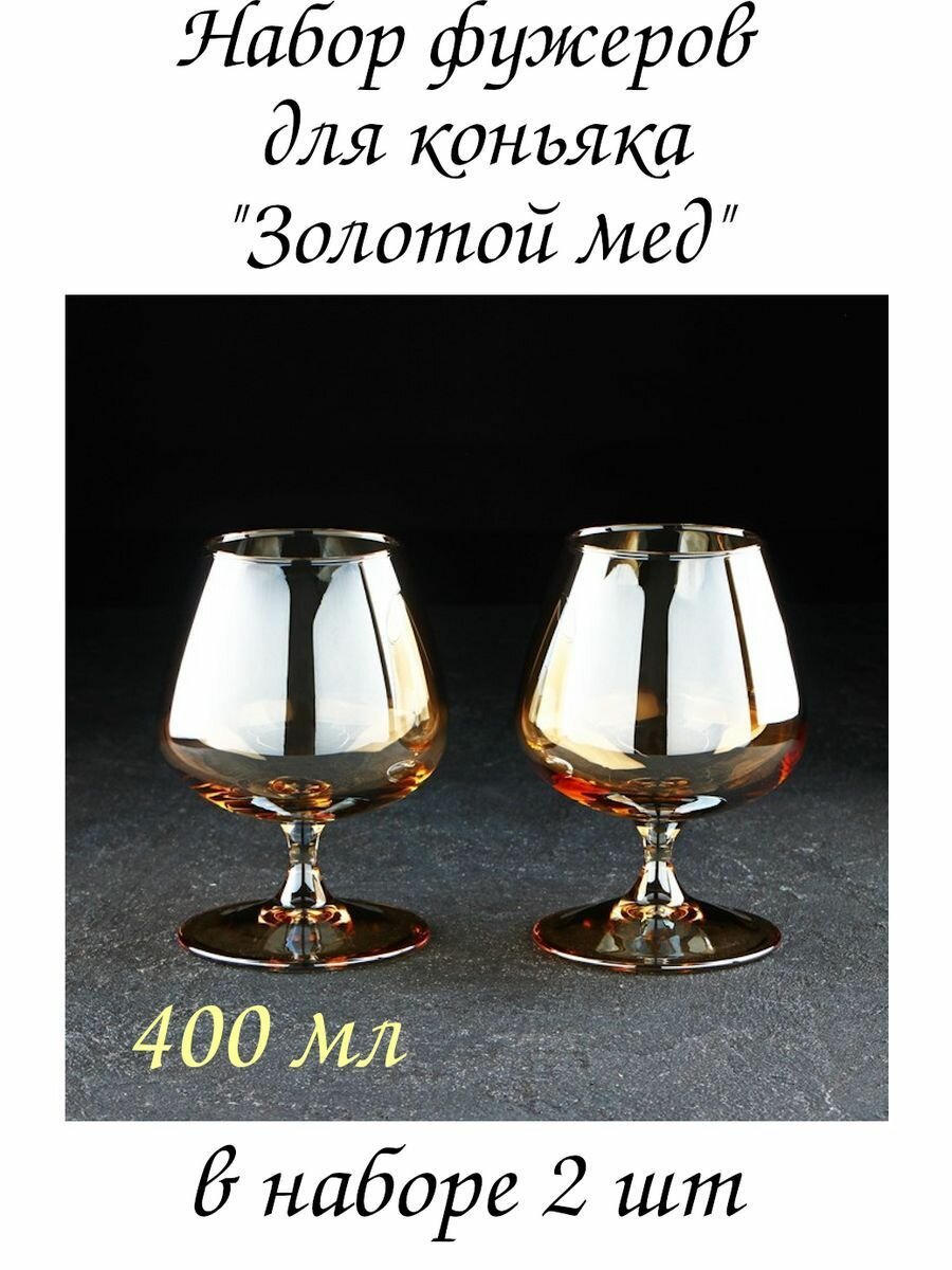 Набор фужеров для коньяка Luminarc серия "Золотой мед" 1/2 ,400 мл