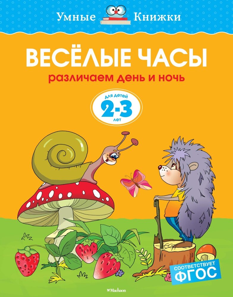 Веселые часы (2-3 года) (Земцова)