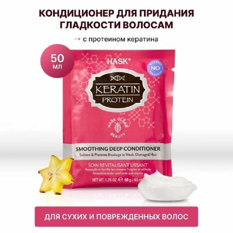 Кондиционер для придания гладкости волосам с протеином Кератина Hask Keratin Protein Smoothing Conditioner, 50 мл.