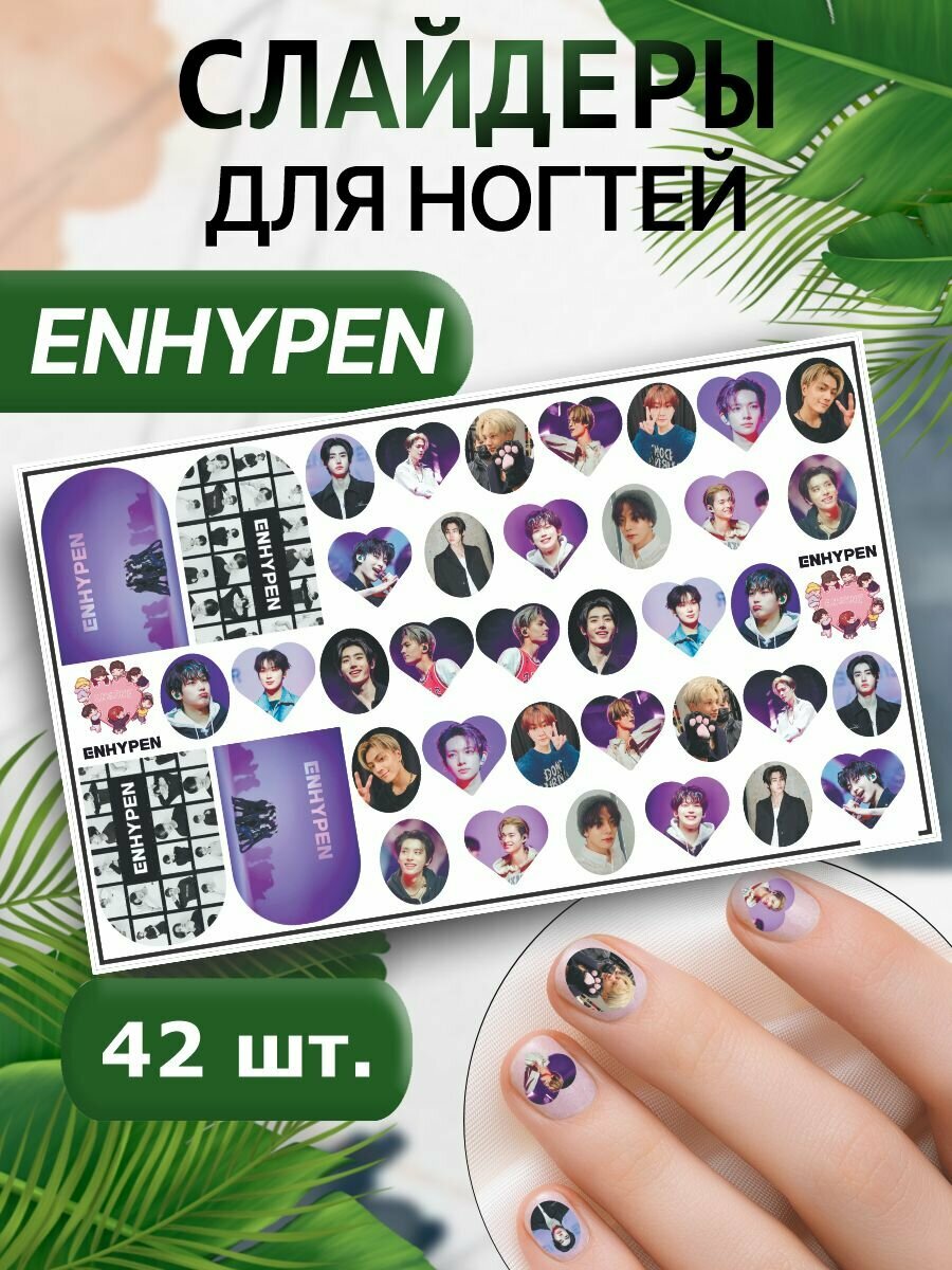 Наклейки для ногтей Enhypen кпоп