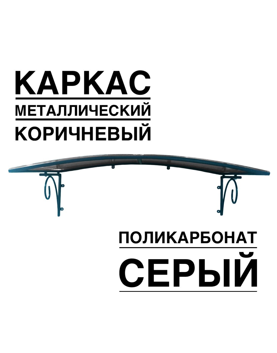 Козырек металлический над входной дверью, над крыльцом YS108SK коричневый каркас с серым поликарбонатом ArtCore