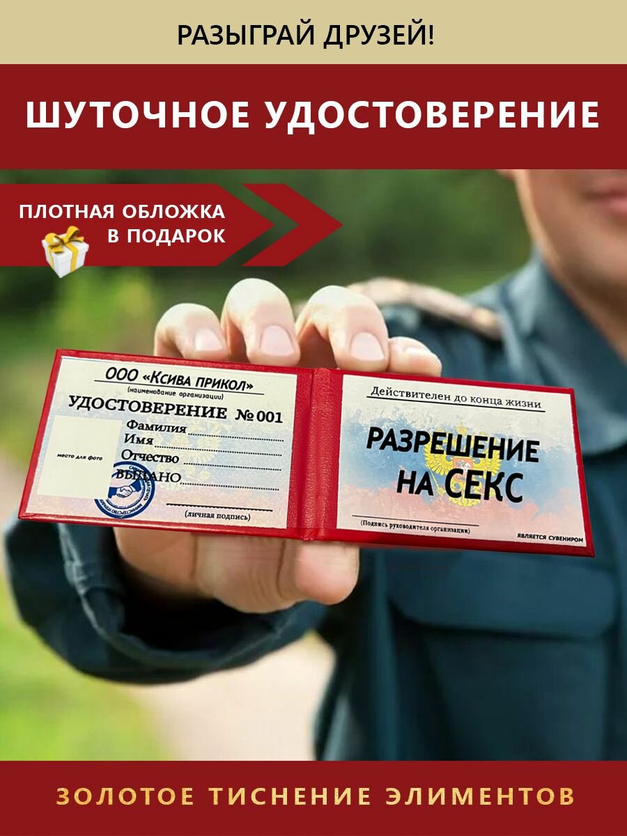 Удостоверение Сувенирное/Шуточное ксива-разыграй друга "разрешение на секс"