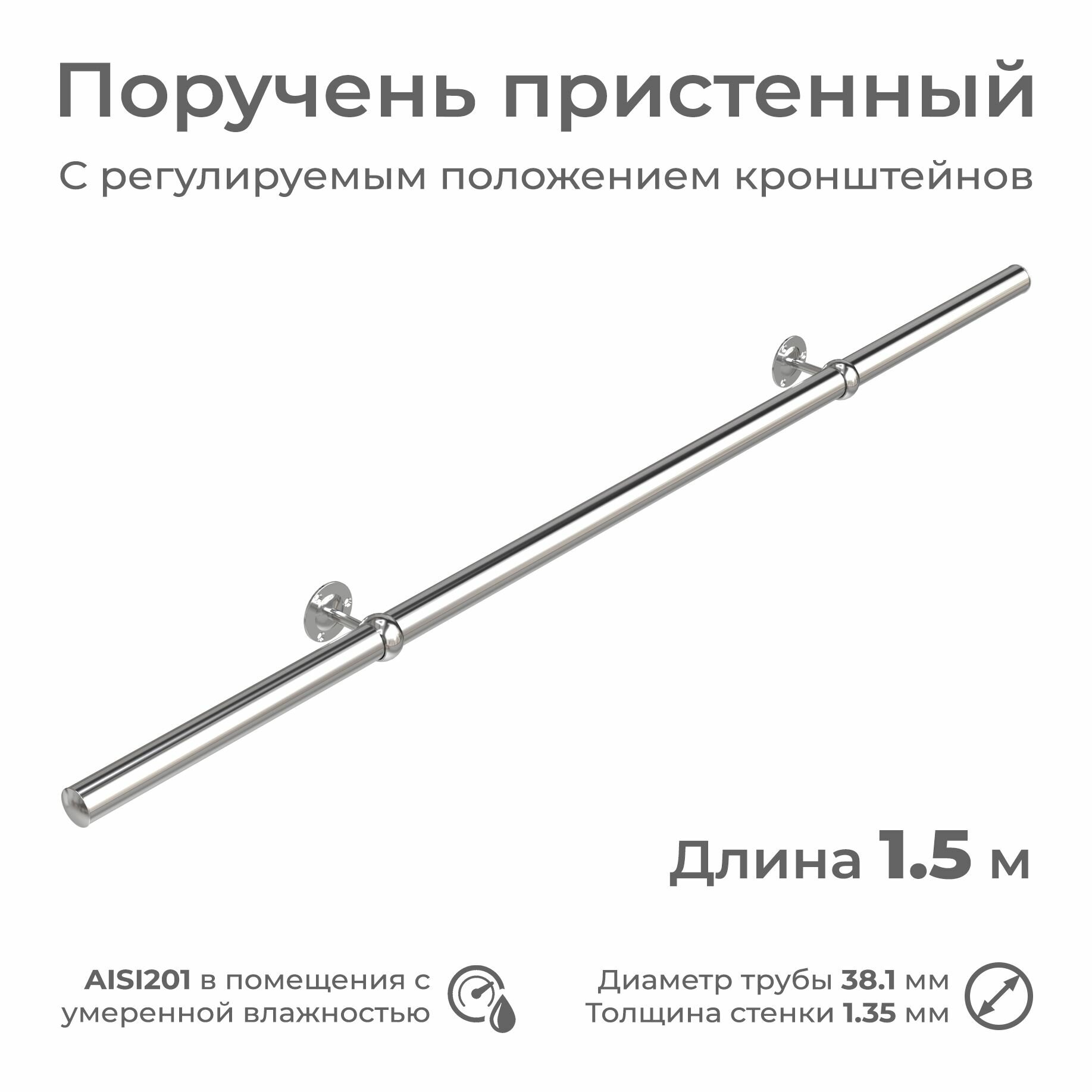 Поручень пристенный INEX из нержавеющей стали, диаметр 38 мм, длина 1.5 м, для помещения