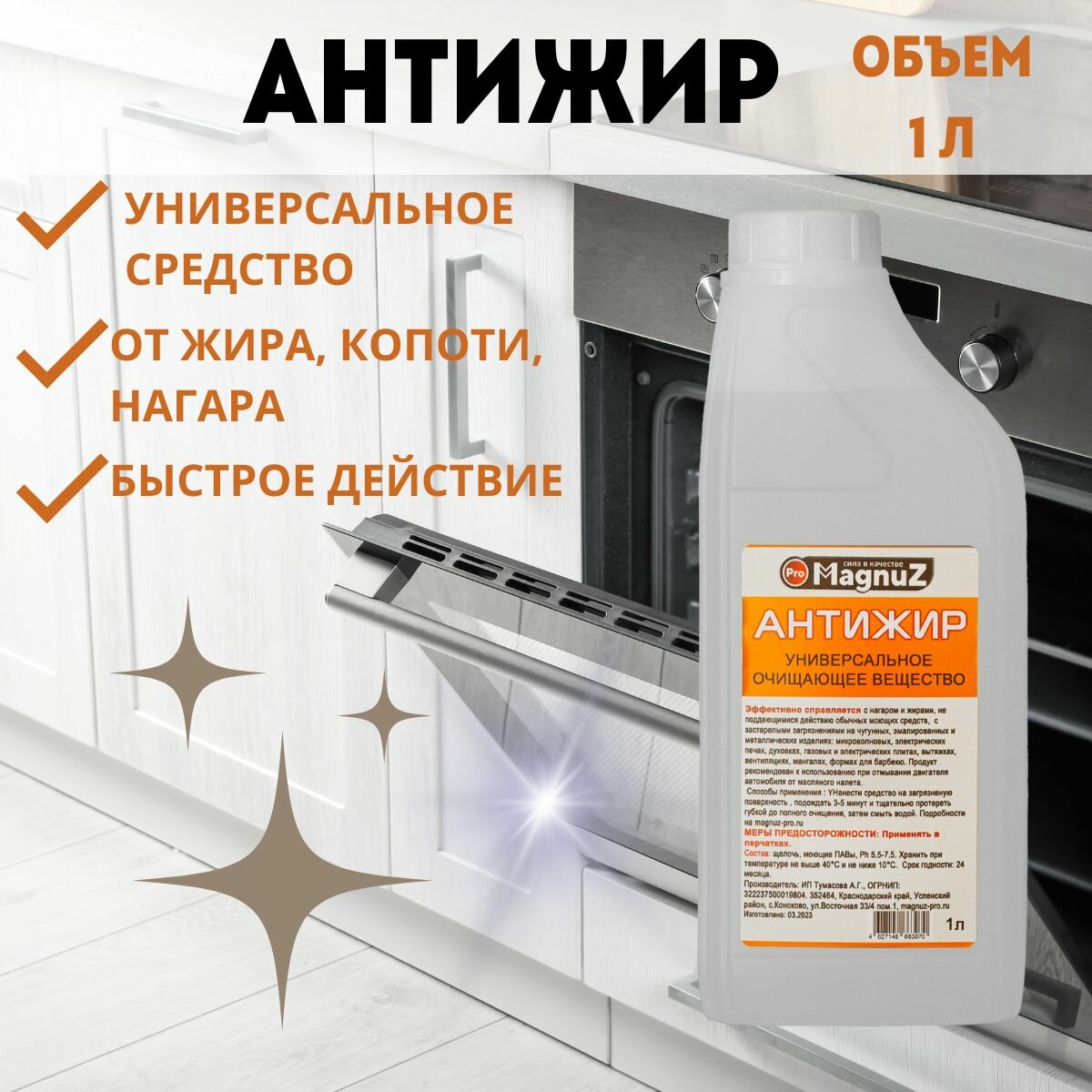 Жироудалитель, антижир, средство для мытья кухни, плиты и духовки, спрей 1 литр Magnuz