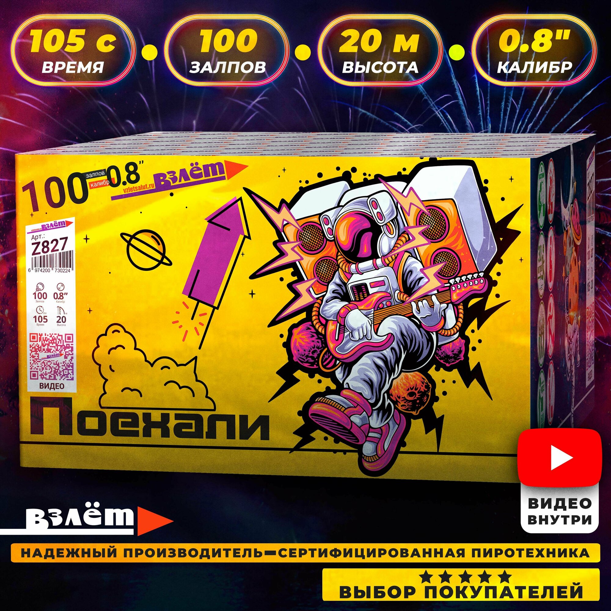 Батарея салютов "Поехали" 100х0.8" (1/4)