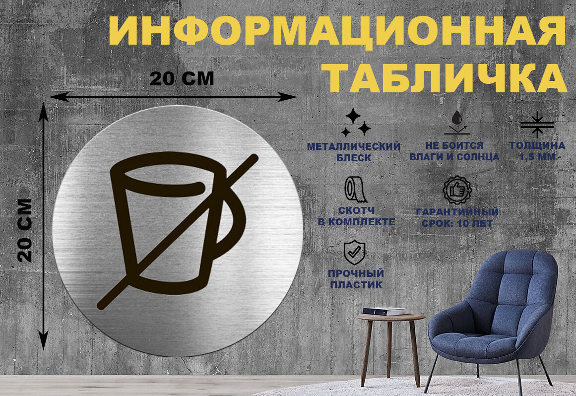 Информационная табличка-пиктограмма "Вход с напитками и едой запрещен" на стену и дверь D200 мм с двусторонним скотчем
