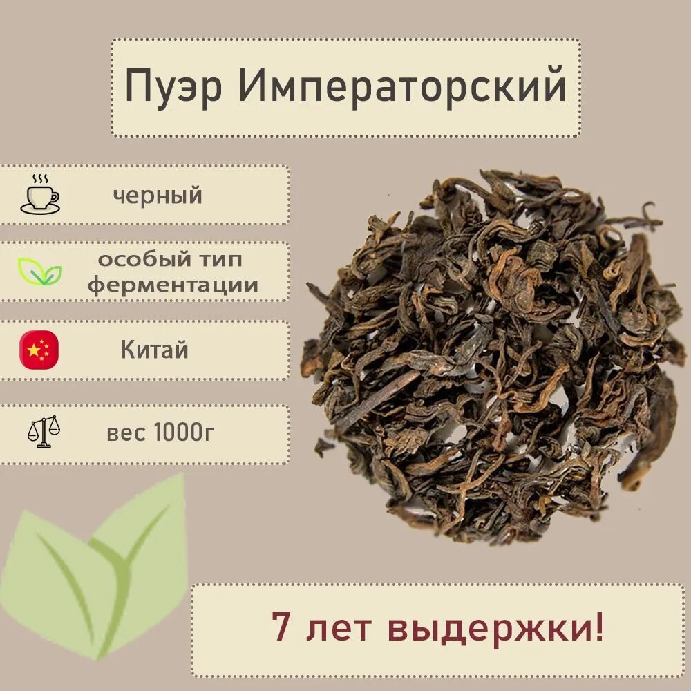 Чай черный Пуэр Императорский / Дворцовый / Королевский, 7 лет выдержки, крупнолистовой, особая ферментация, Китай, 1000г