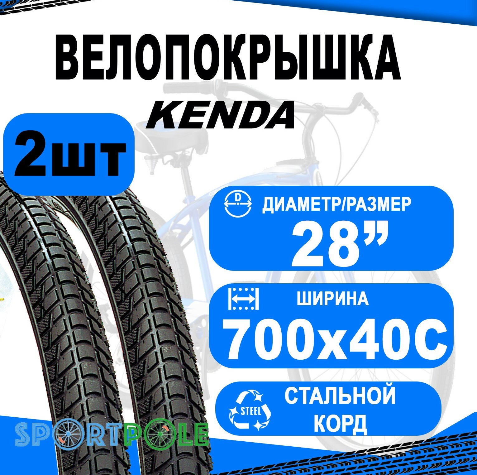 Комплект покрышек 700х40С 5-527753 (42-622) K841А KOMFORT низкий (25) KENDA