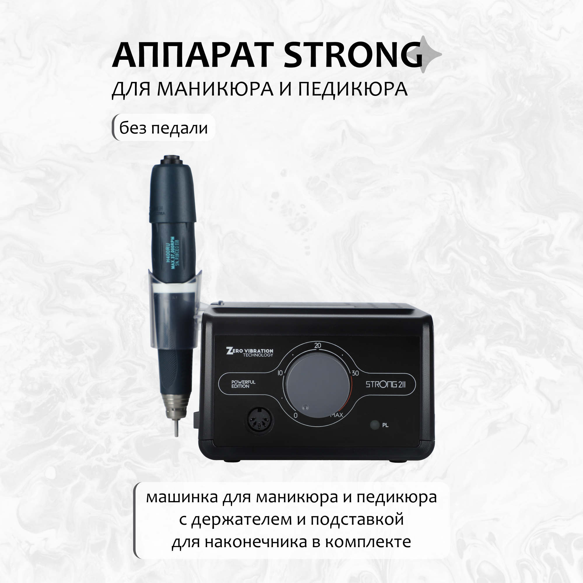 Strong, Аппарат Strong 211/H400RU Black Edition (без педали в коробке 37 000 об/мин), Корея