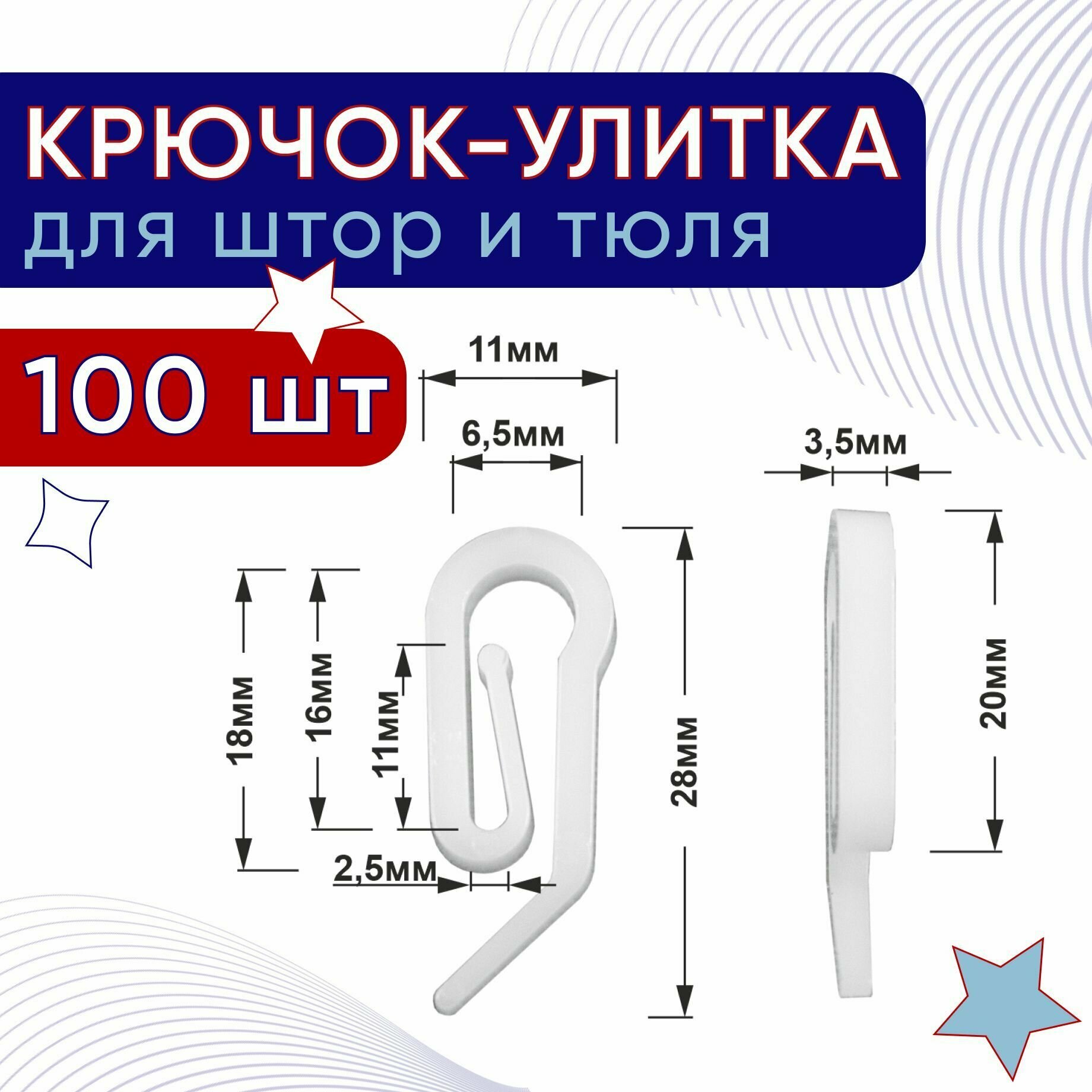 Крючок улитка для штор пластмассовый, упаковка 100 шт, белый, ТопКарниз