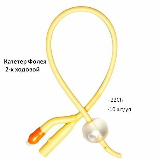 10шт Катетер Фолея 2-х ходовой 22Ch латекс силиконизированный