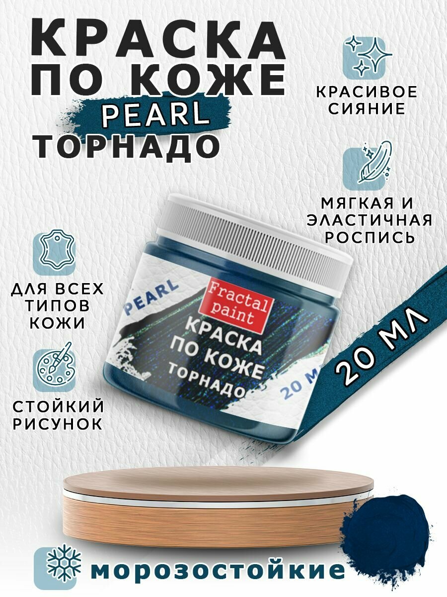 Акриловая краска по коже перламутровая "Торнадо" (20 мл) для творчества