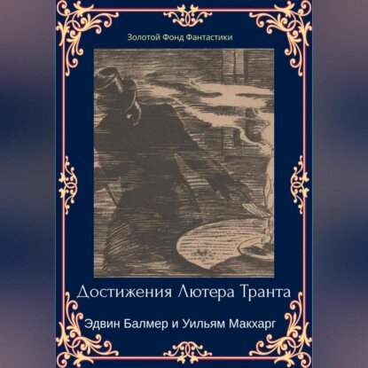 Достижения Лютера Транта. Научный детектив [Аудиокнига]
