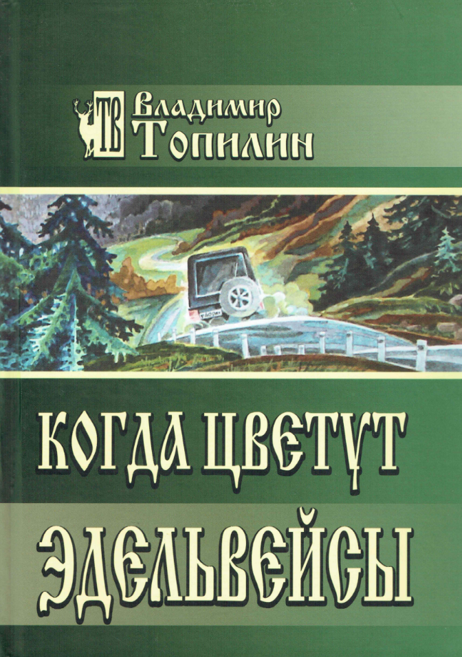 Топилин В. С. Когда цветут эдельвейсы [Когда цветут эдельвейсы/Слезы Черной речки/В чем твоя вера?]