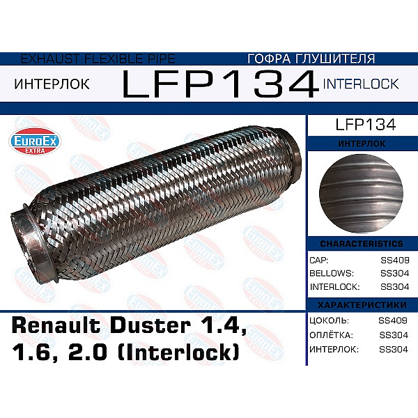 EUROEX LFP134 гофра глушителяinterlock\ Renault (Рено) duster 1.4, 1.6, 2.0