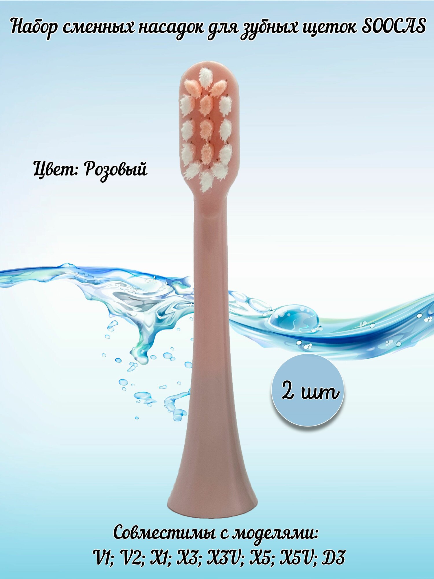 Сменные насадки для электрической щетки SOOCAS X3, X3U, X5, X5U, D3, X3 PRO, V1, X1