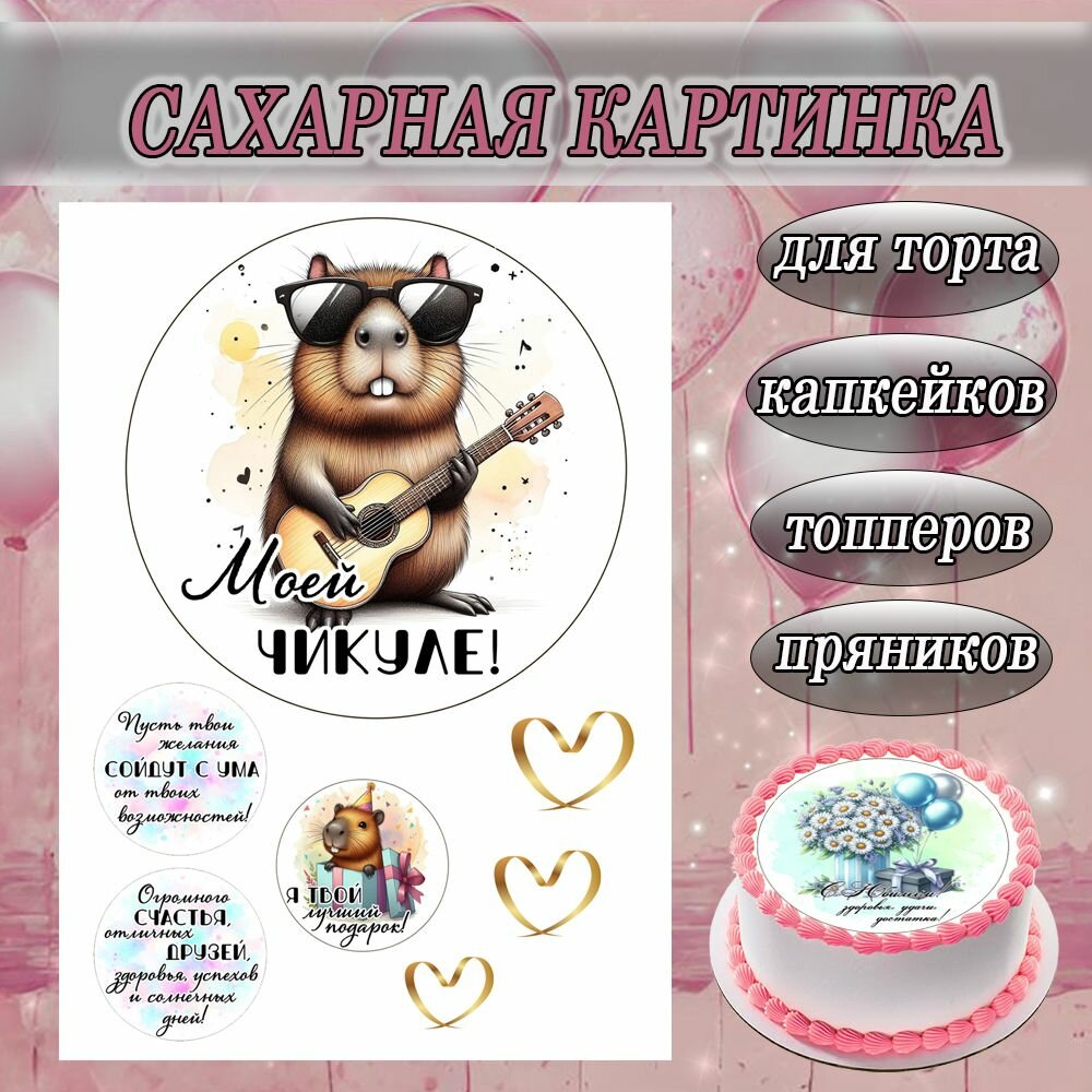 Сахарная картинка съедобная Женщине/Девушке на день рождения и юбилей, формат листа А4, для торта съедобная