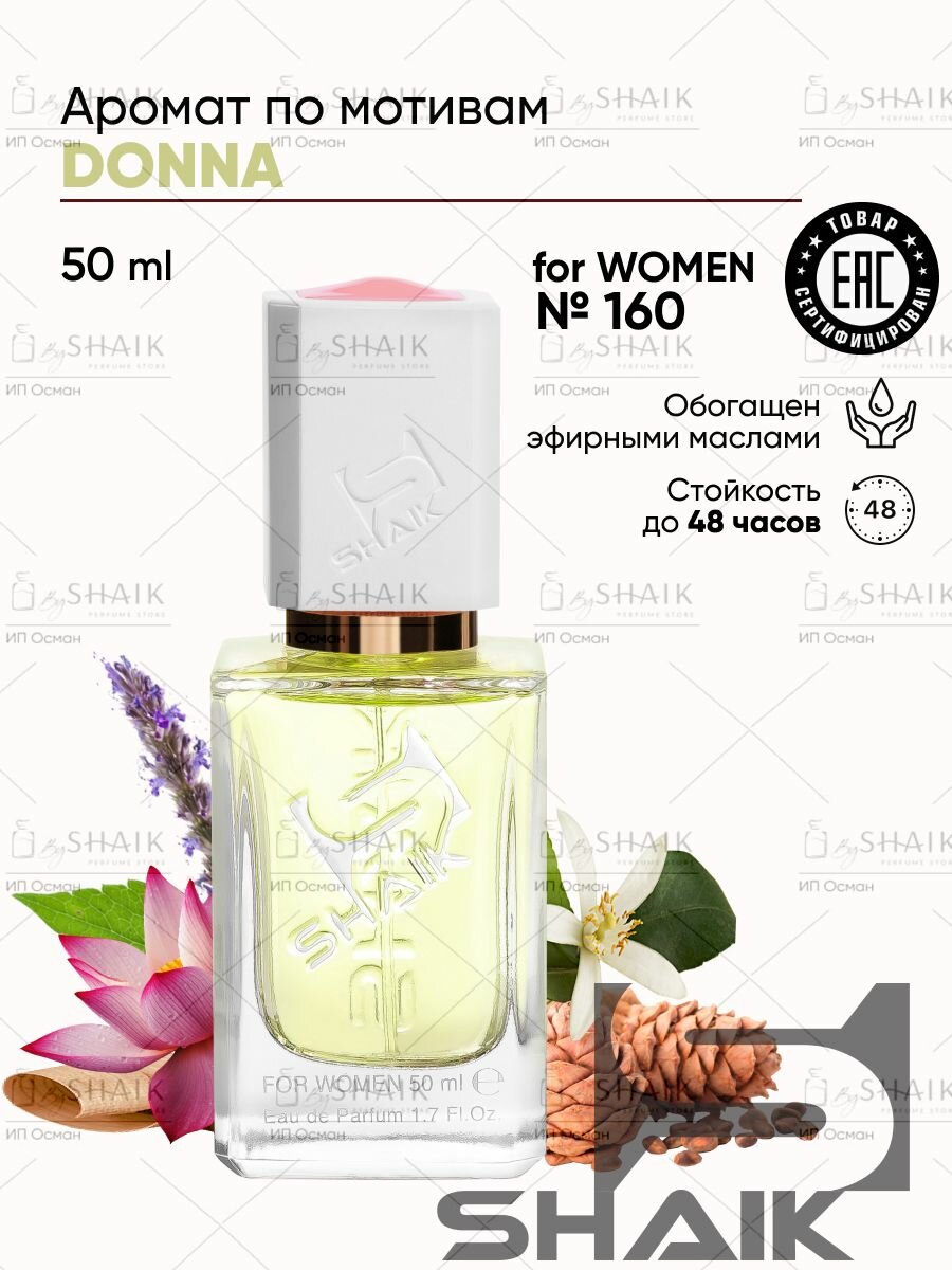 Парфюмерная вода женская SHAIK № 160 DONNA масляные духи женские туалетная вода женская донна 50 мл