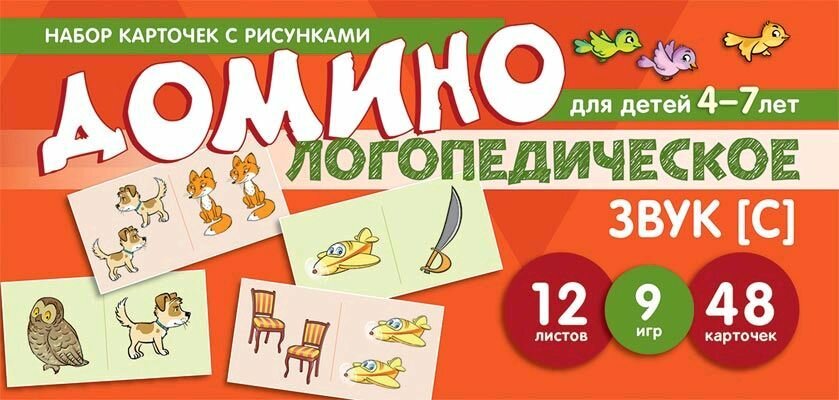 Набор карточек с рисунками. Домино логопедическое. Звук С. Для детей 4-7 лет