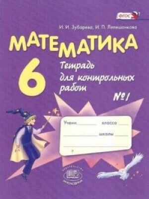 Математика. 6 класс. Тетрадь для контрольных работ в 2-х частях. Часть 1.
