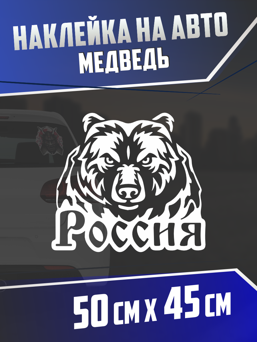 Наклейка на авто Медведь