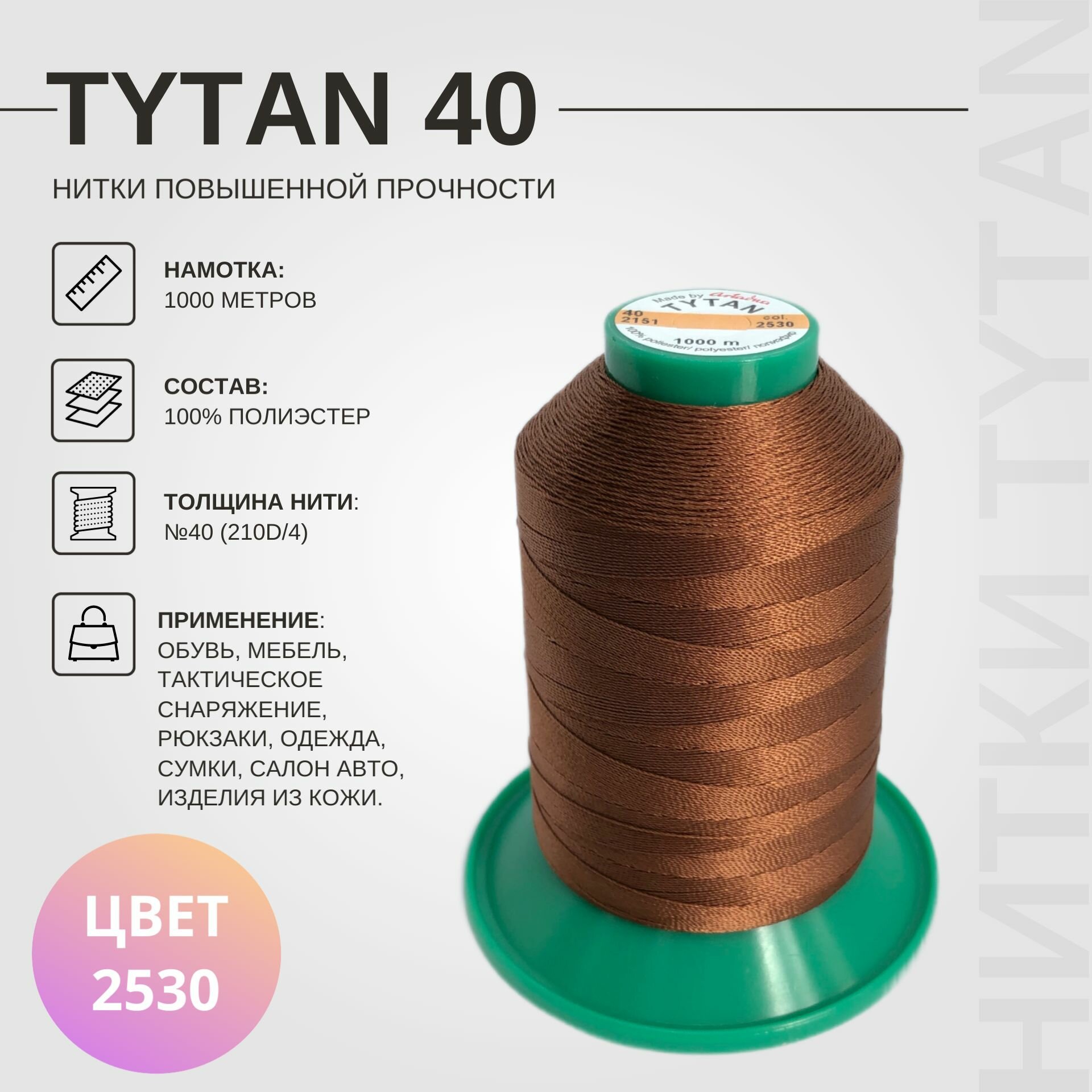 Швейные нитки Tytan 40 высокой прочности, цвет 2530 коричневый