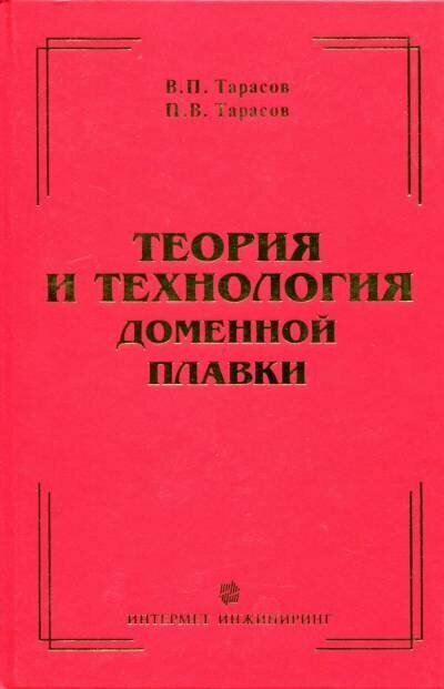 Тарасов В. П, Тарасов П. В. "Теория и технология доменной плавки."