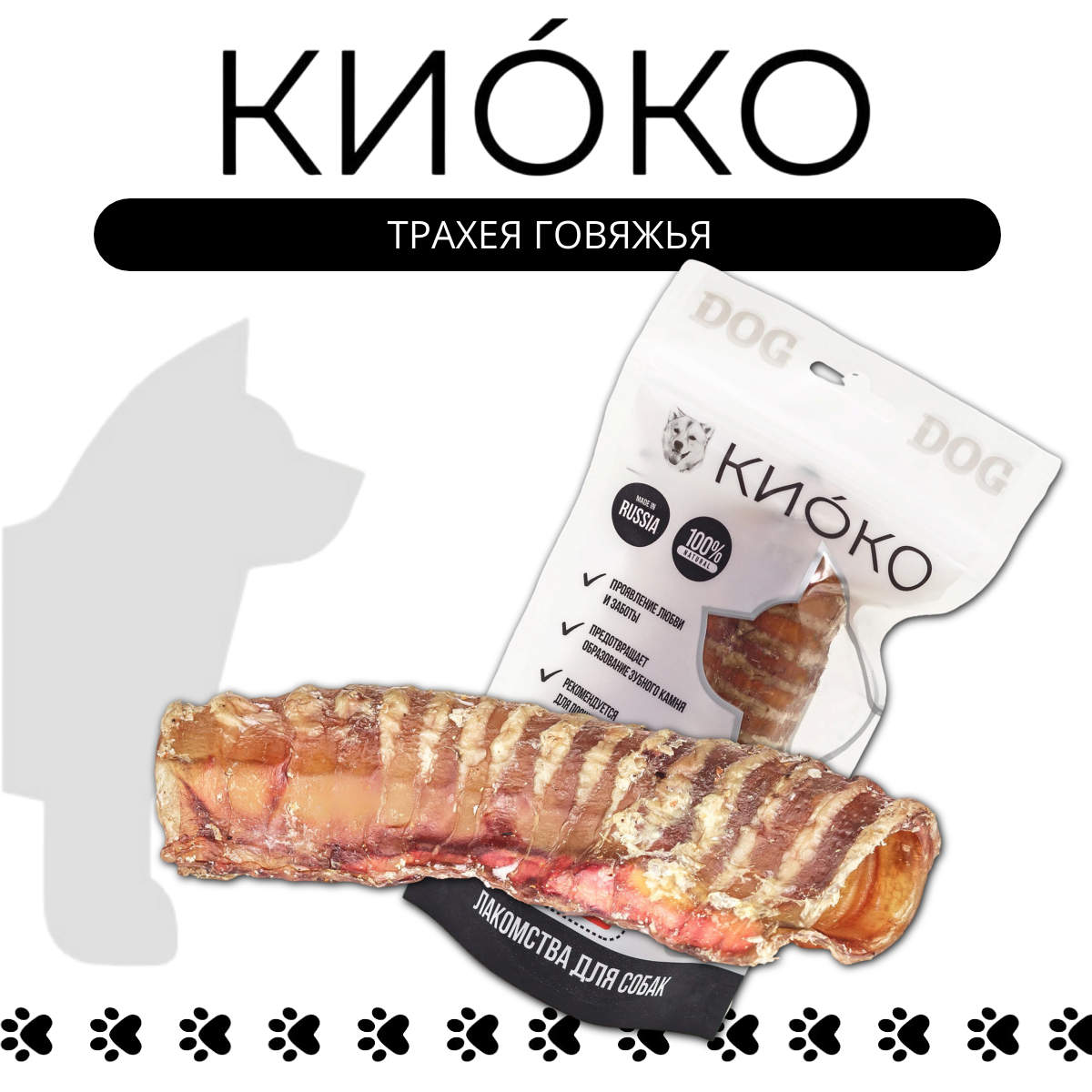 Лакомство Киоко Трахея говяжья резаная для собак, 50г