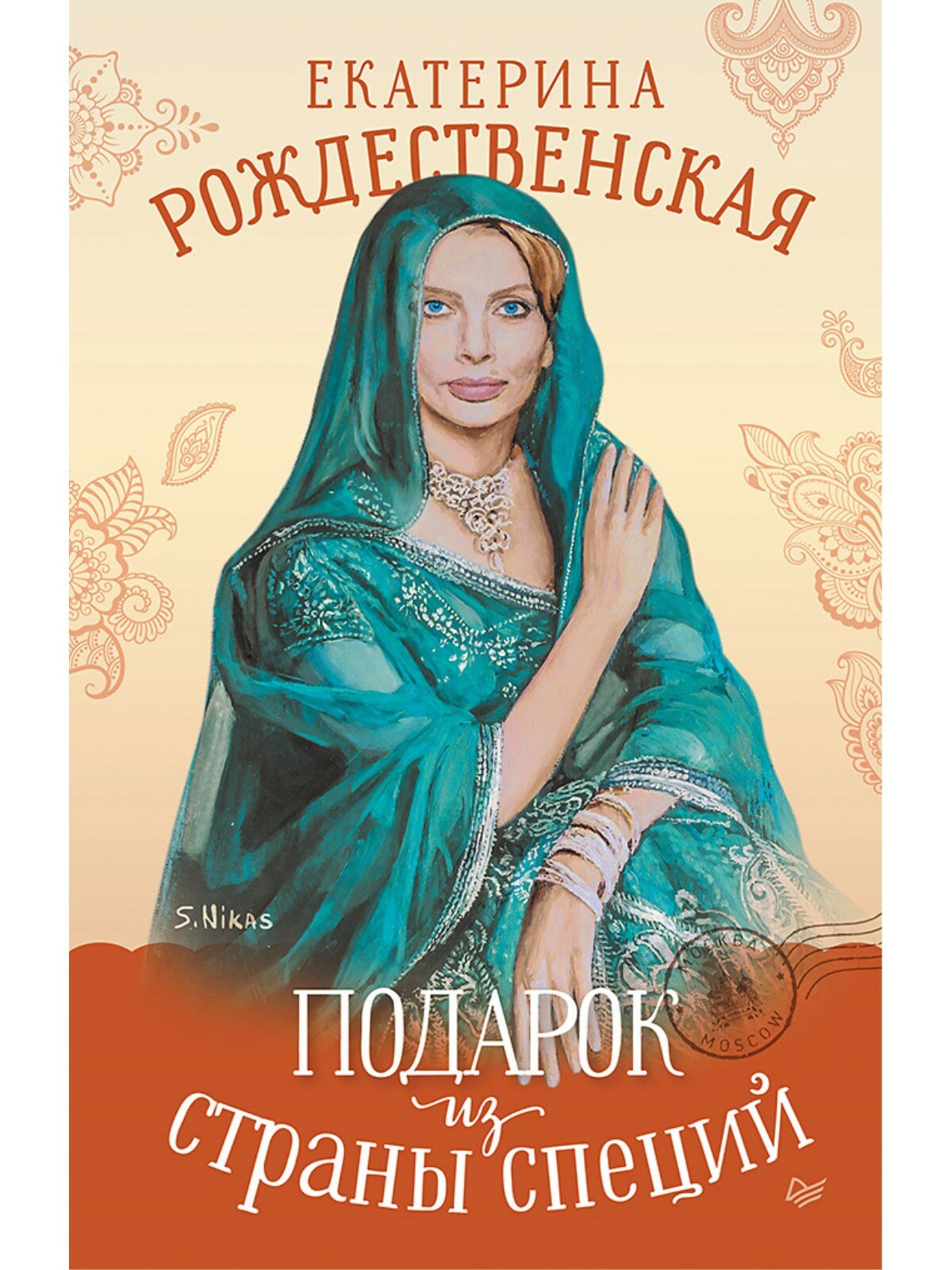 Подарок из страны специй