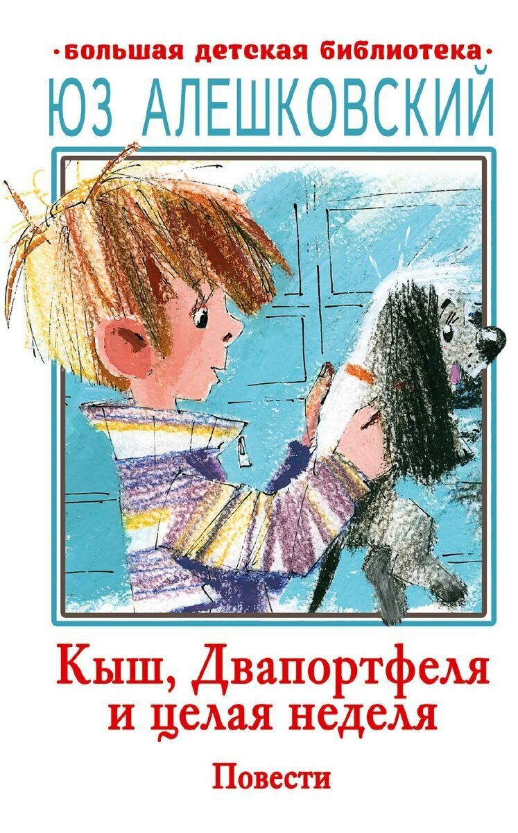 Книга АСТ Большая детская библиотека, Алешковский Ю. Кыш, Два портфеля и целая неделя. Повести 2023 г 7Б, 416 стр