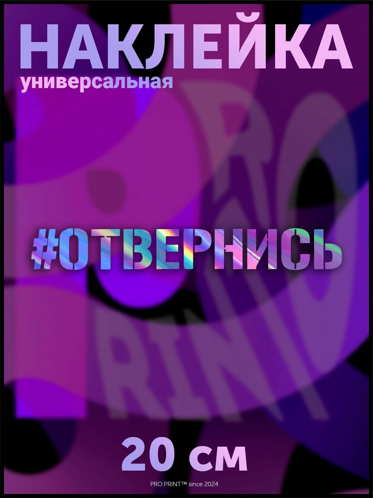 Наклейка на авто Отвернись хештег