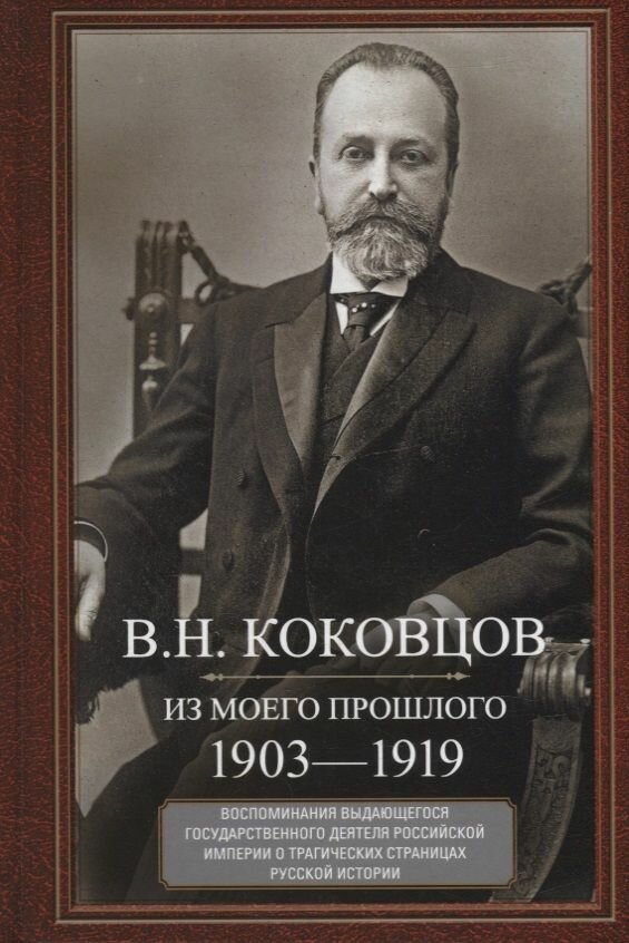 Из моего прошлого. Воспоминания выдающегося государственного деятеля Российской империи о трагических страницах русской истории. 1903 1919