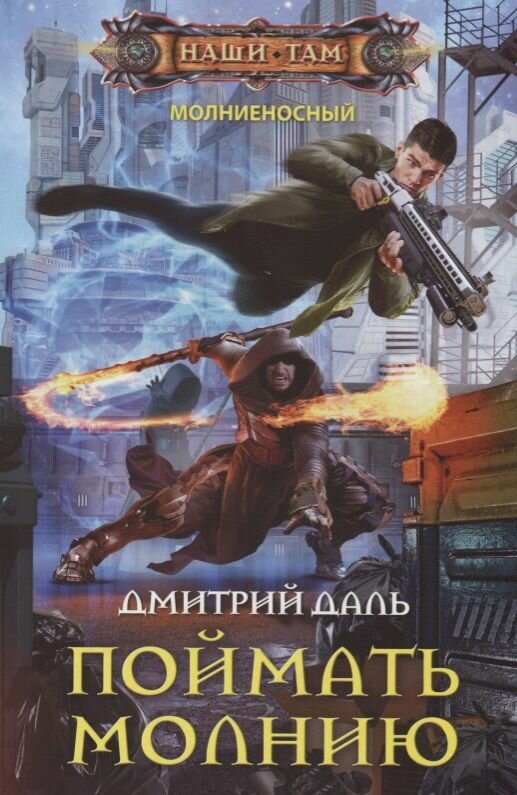 Поймать молнию: роман