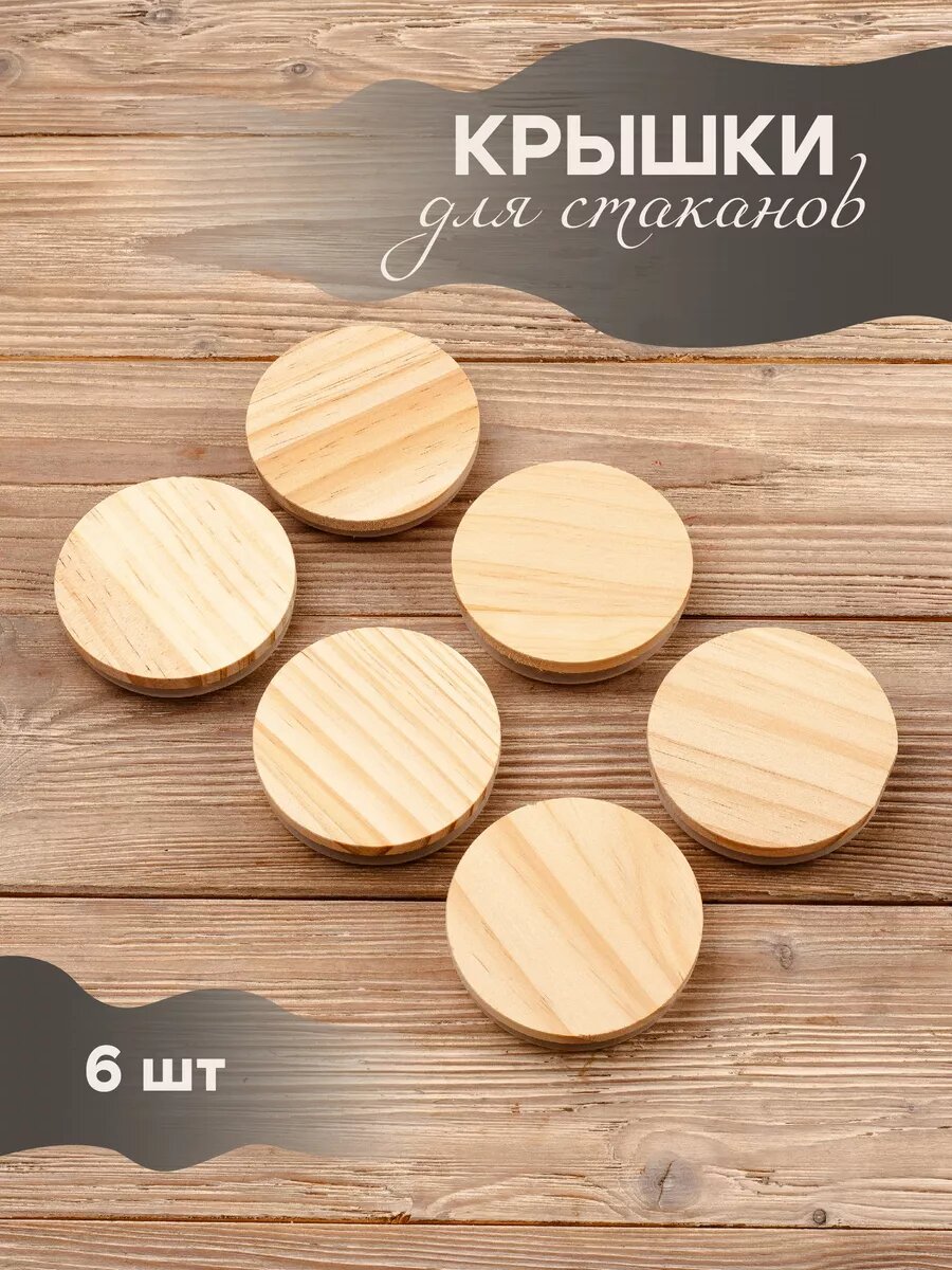 Набор деревянных крышек для стаканов 6 шт