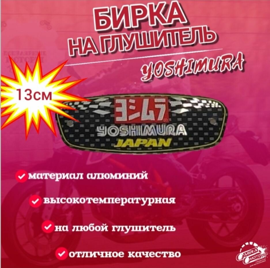 Наклейка на глушитель Yoshimura japan