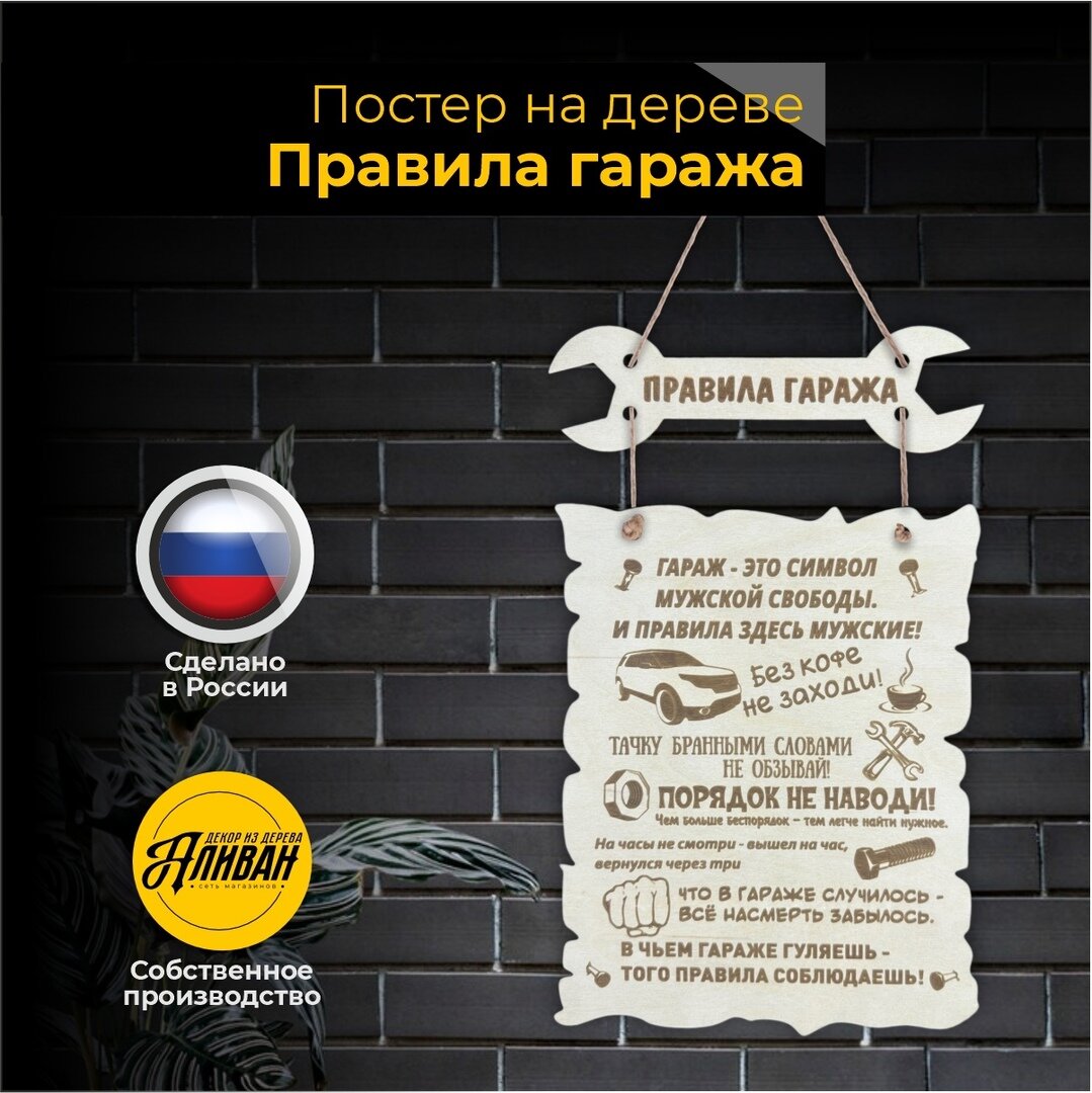 Табличка "Правила гаража" - картина на дереве от бренда Аливан.