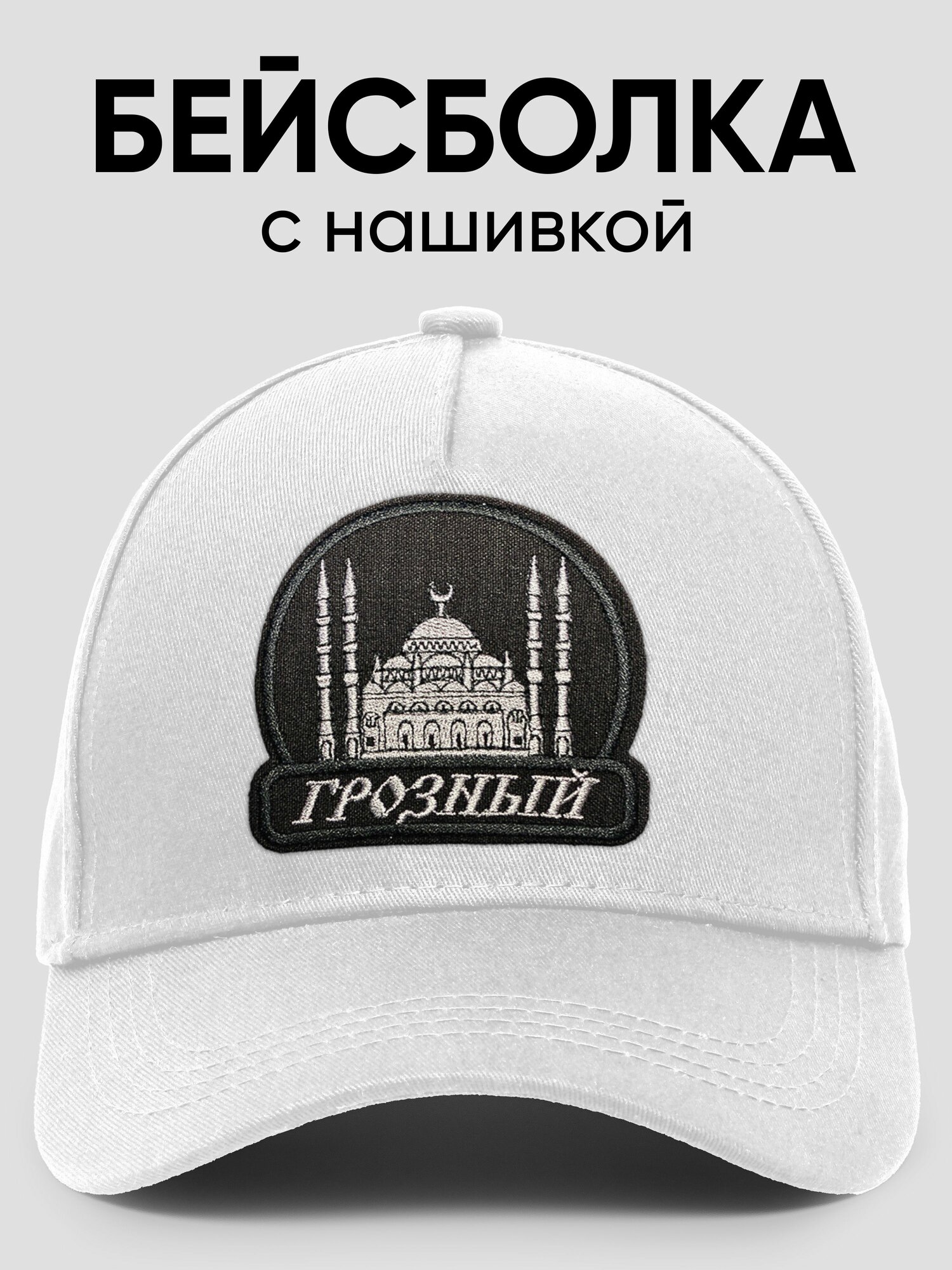 Бейсболка  Базовая коллекция для мужчин и женщин